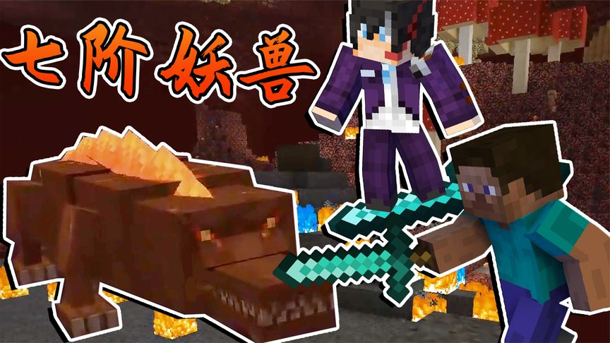 我的世界都市修真29:下界收集材料,被七阶鳄鱼盯上!