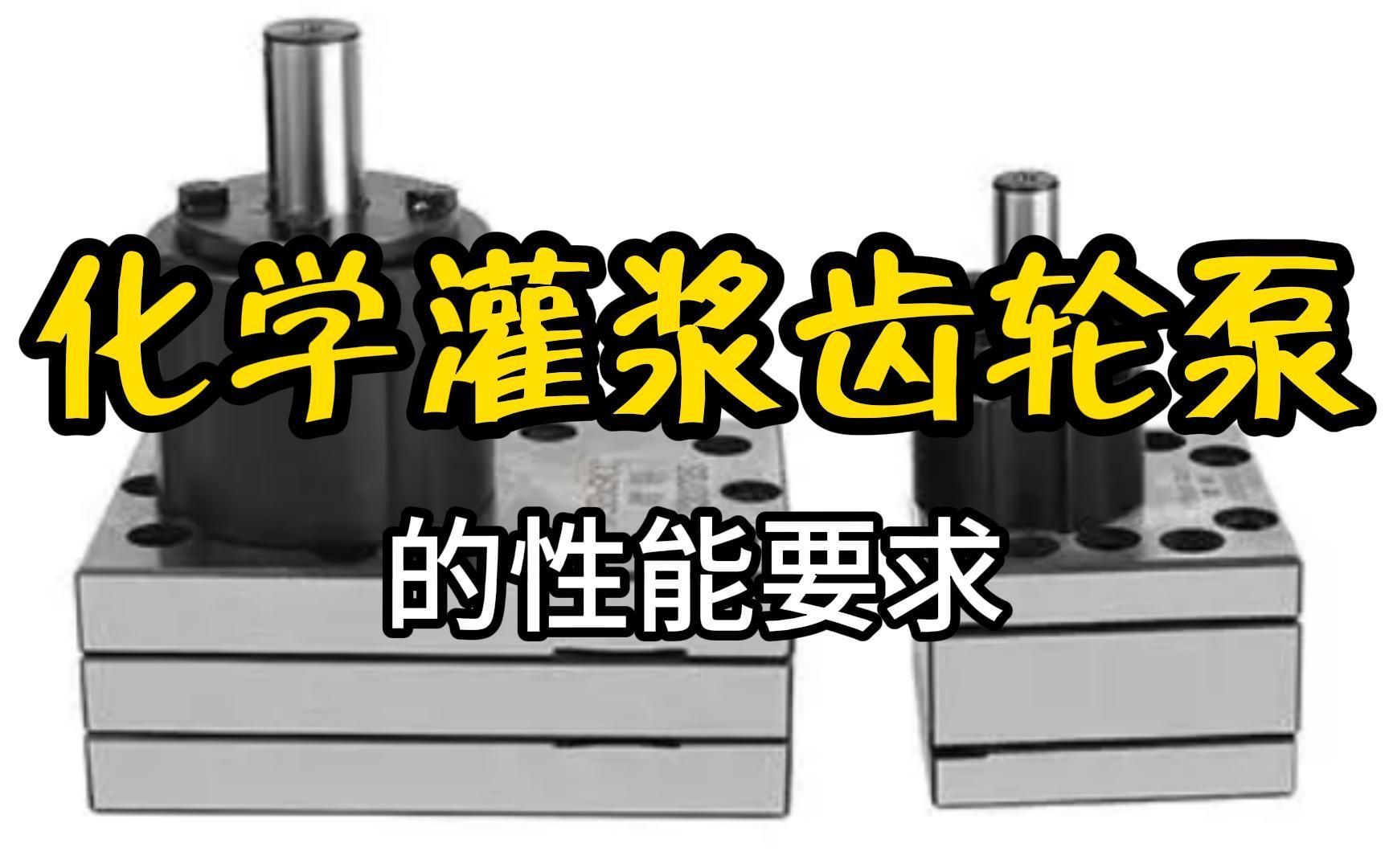 化学灌浆齿轮泵的性能要求