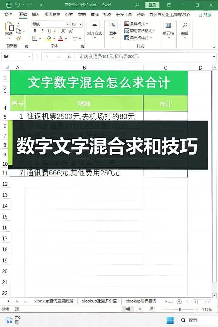 Excel数字与文字混合到一起怎么快速求和