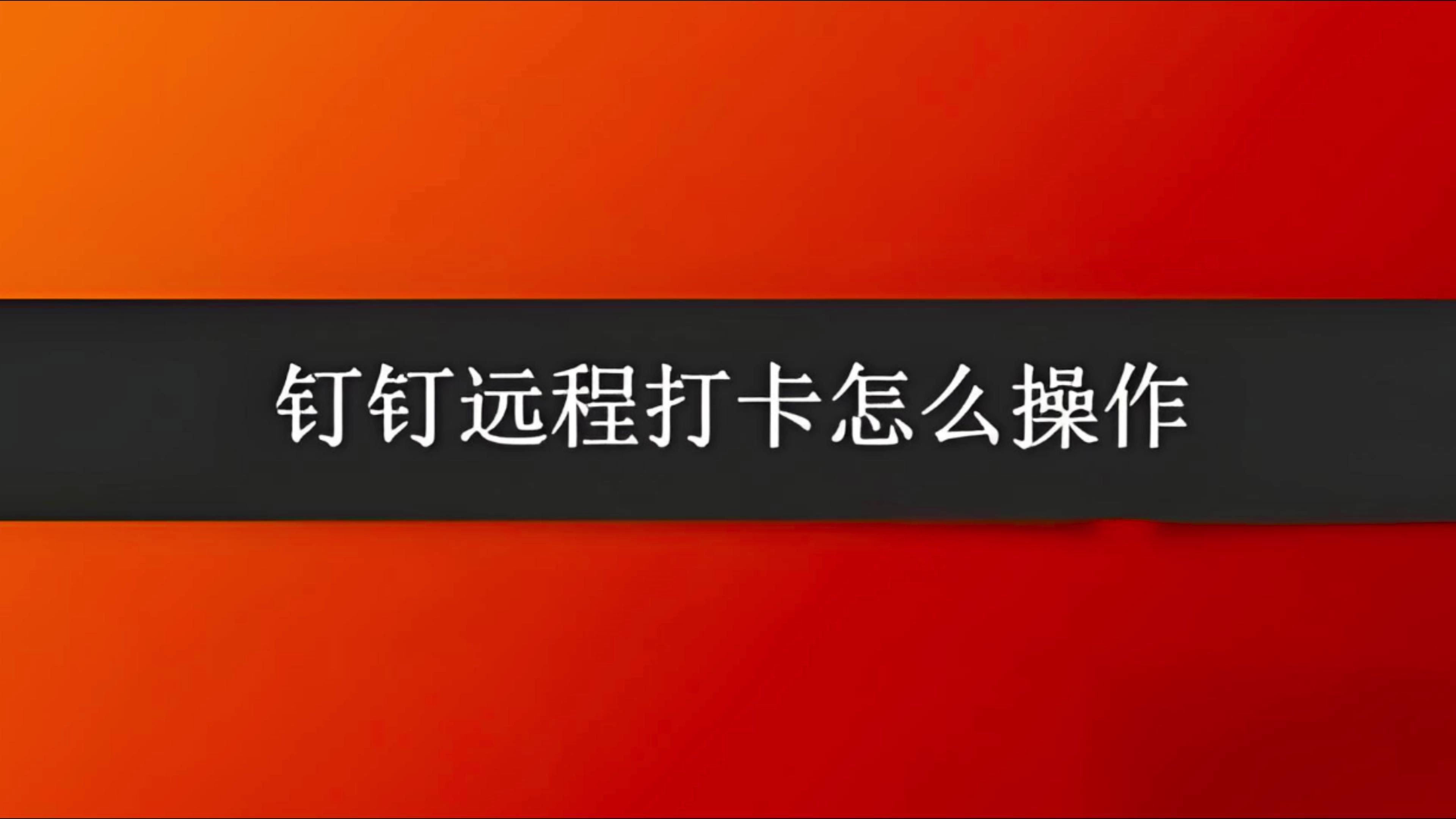 钉钉远程打卡攻略:告别迟到扣工资!