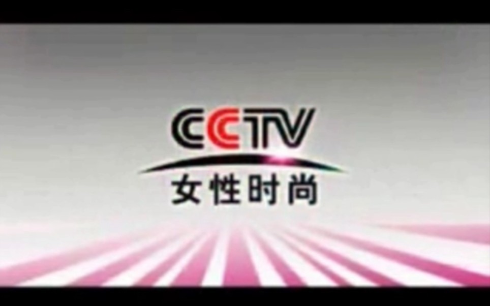 【放送文化】CCTV付费频道女性时尚频道宣传片合集