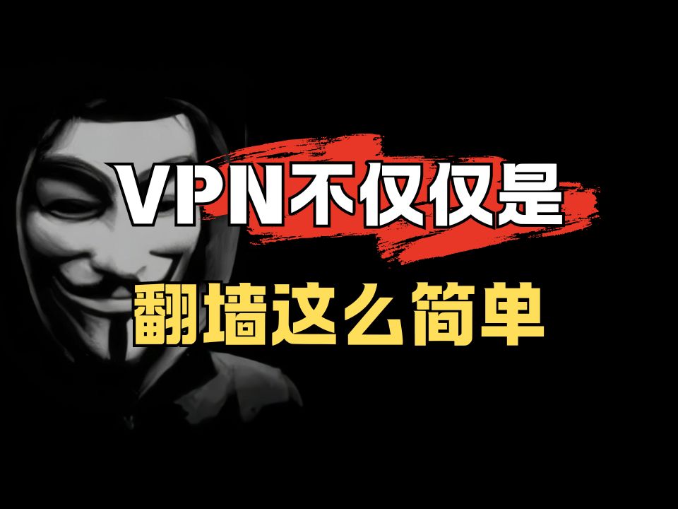 你知道吗,VPN其实并不是为翻墙而发明的