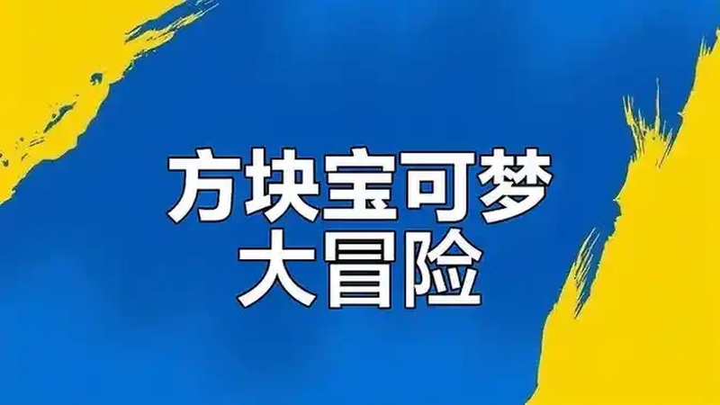 我的世界方块宝可梦,快来一起探险!