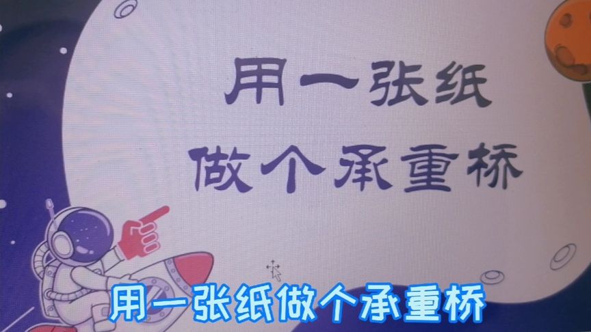 用纸做承重桥可以跨度多大?