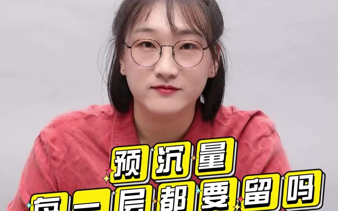 预沉量值到底是应该什么时候算,怎么算?