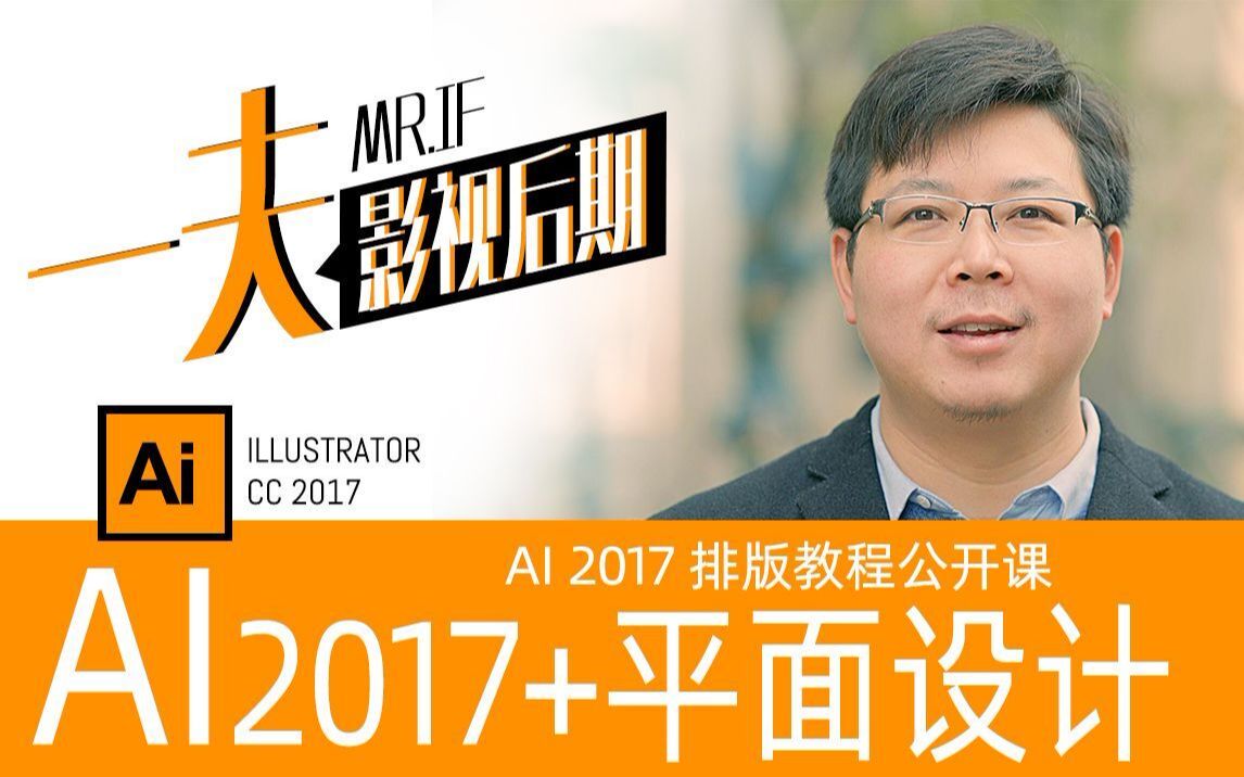 【跟一夫学设计】0基础学全套AI 轻松掌握illustrator cc 2017视频教程