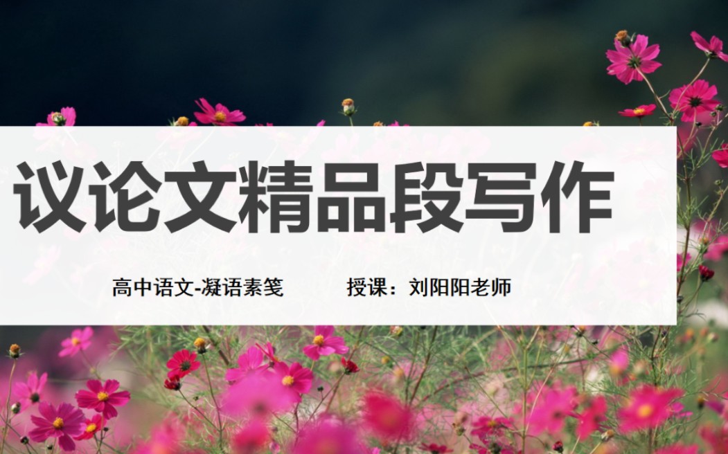 高考作文 | 高考议论文写作系列之写好精品文段(精品段写作)【高考...