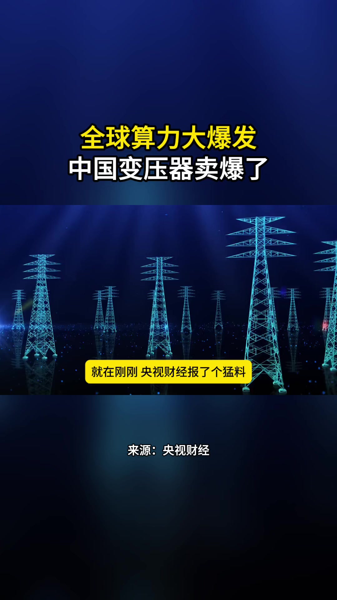 2026年2月1日新闻联播:全球算力大爆发,中国变压器卖爆了 全球AI算力...