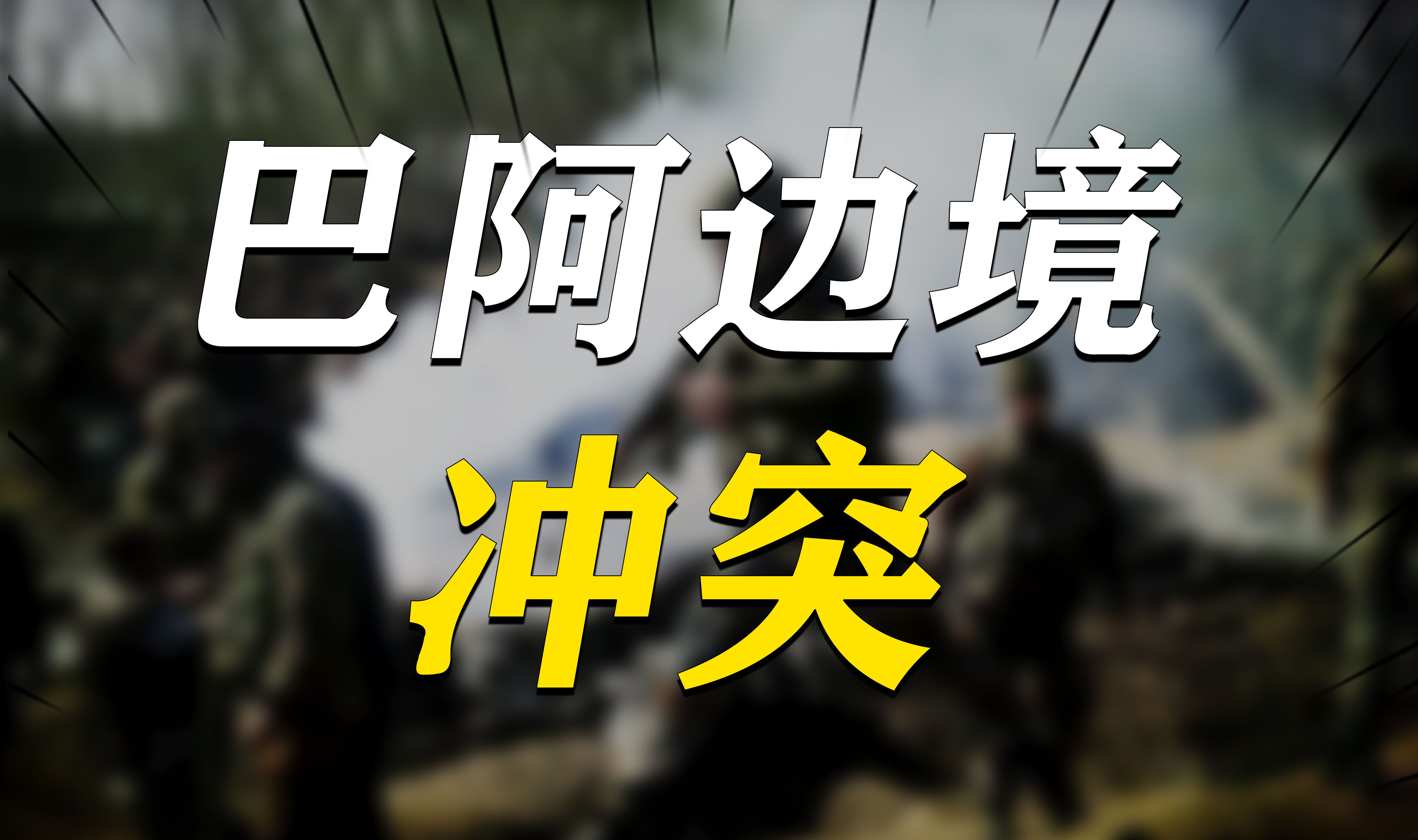 巴基斯坦与阿富汗突然交火,中国这两大邻国究竟有何恩怨情仇?