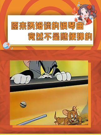 还是小时候吃的好啊#猫和老鼠#动画片#内容过于真实#童年回忆#钢琴