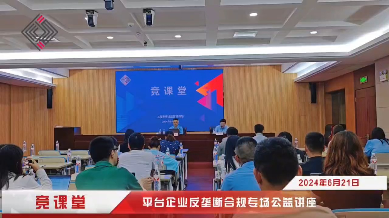 上海市市场监管局举办“竞课堂”——平台企业反垄断合规专场公益讲座