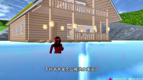 樱花校园模拟器:家里都被洪水淹没了爷爷你还在睡觉!