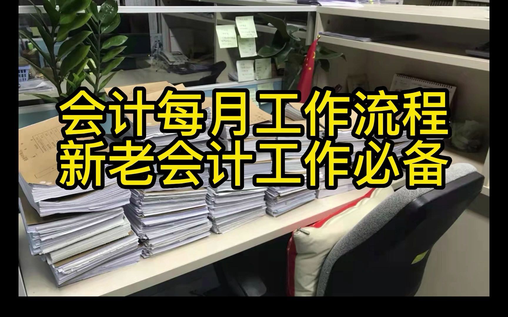 会计必备每月工作流程