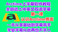 怎样给视频加字幕?Arctime字幕系列教程 一天从零基础到字幕高手