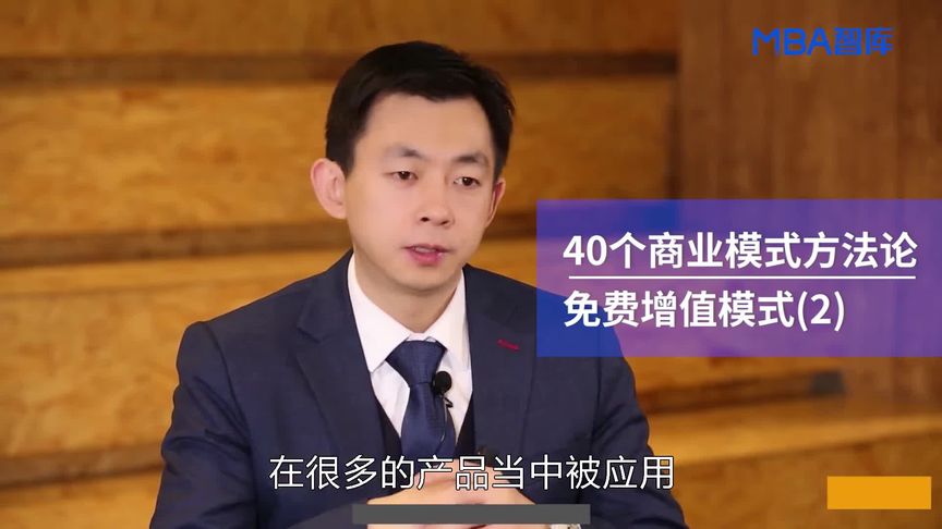 40个商业模式方法论 免费增值模式2制作不易
