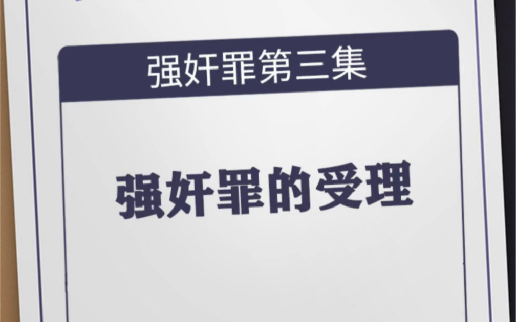 ...罪立案侦查的条件强奸罪审查起诉阶段意味着什么强奸罪警方不予...