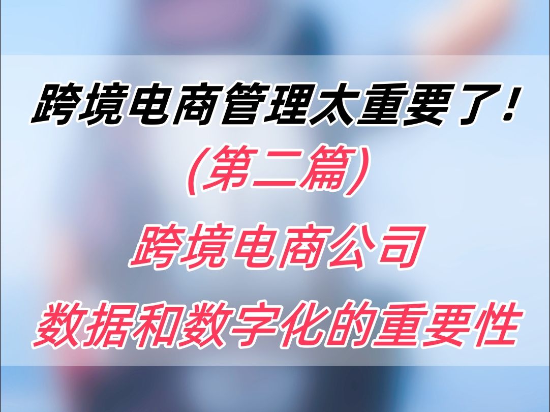 跨境电商管理太重要了!(第二篇) 数据和数字化的重要性