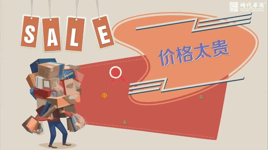如果客户说价格贵怎么办-《价格太贵》时代华商APP(微课)