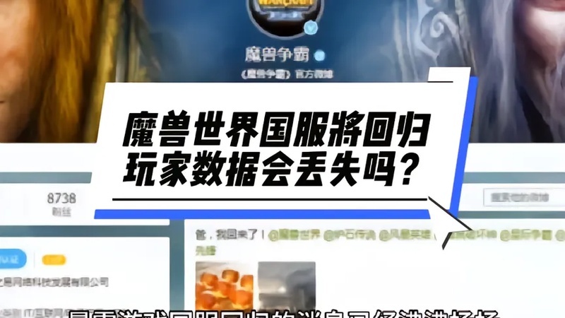 魔兽世界国服即将回归,玩家数据会丢失吗