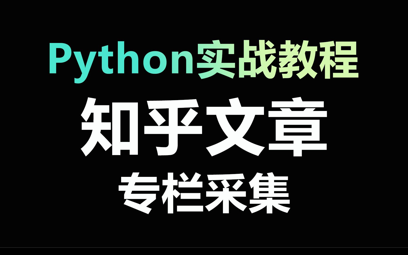 Python 知乎文章专栏批量采集