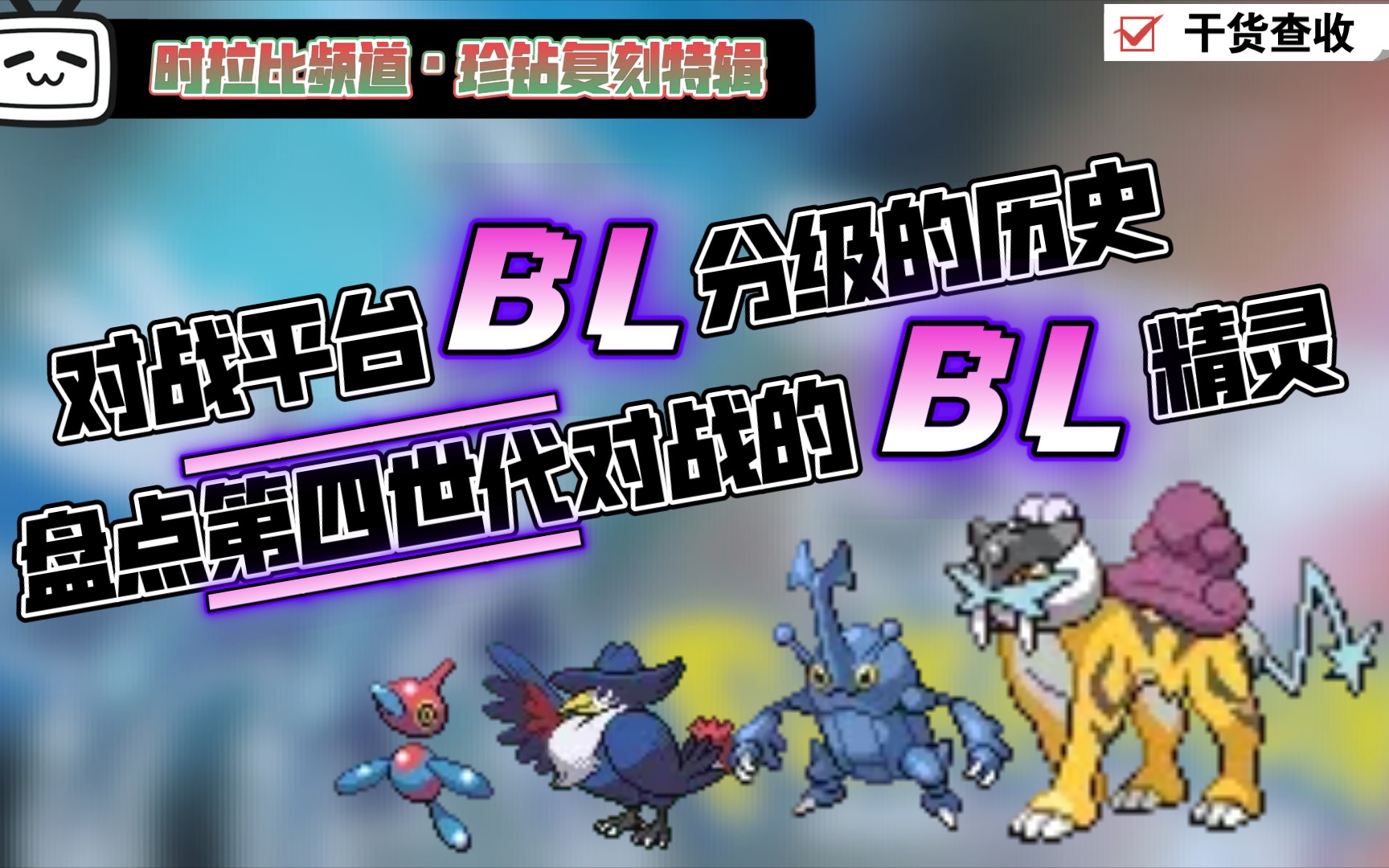 【蜡笔の珍钻复刻特辑】这次来聊聊宝可梦对战BL分级的历史•宝可...