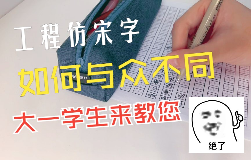你还在写普普通通的工程仿宋字吗?out啦~快来看写什么,让你的段位...