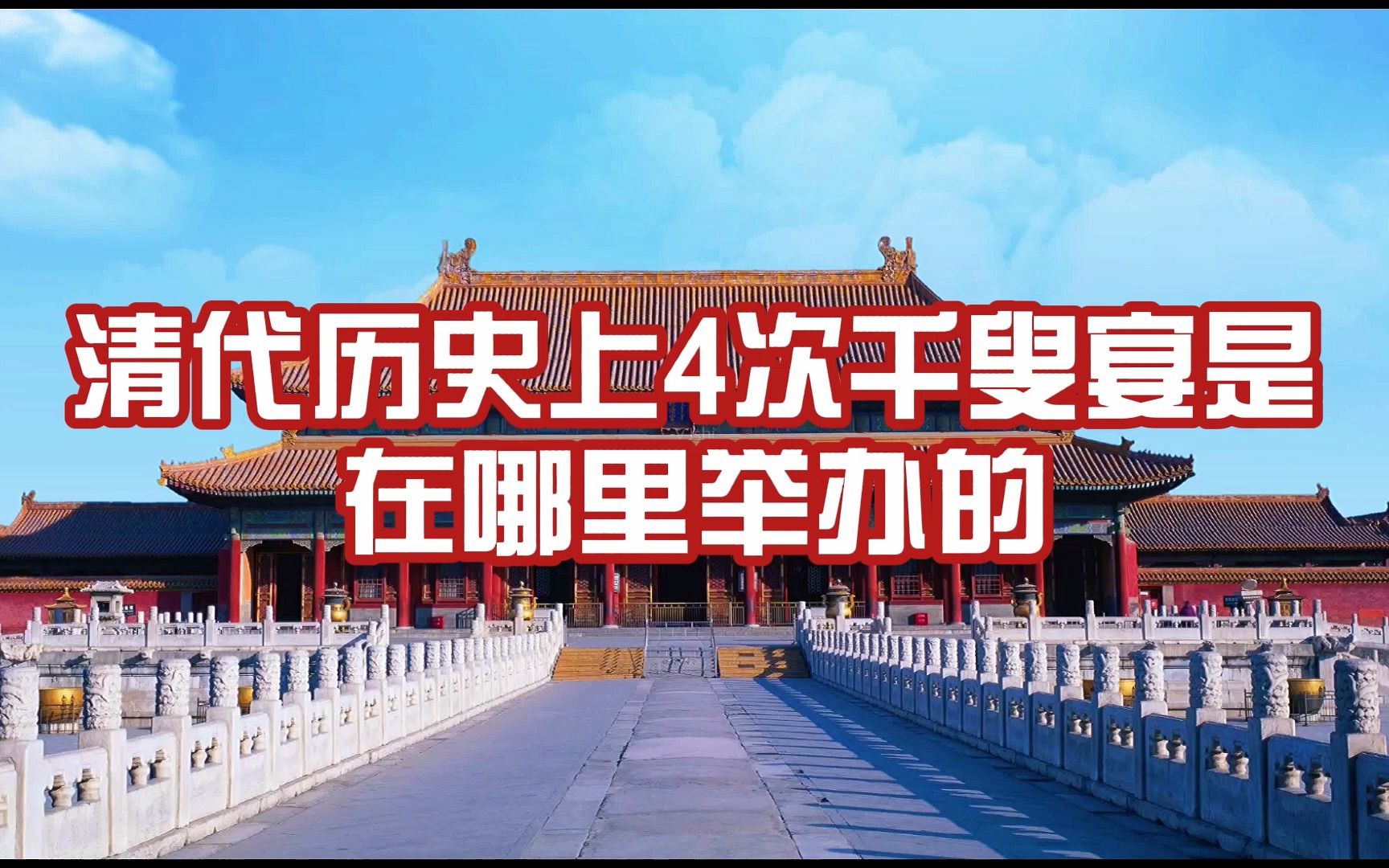 30清代历史上4次千叟宴是在哪里举办的