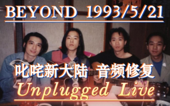 【修复】Beyond 1993商台叱咤新大陆罕见不插电现场