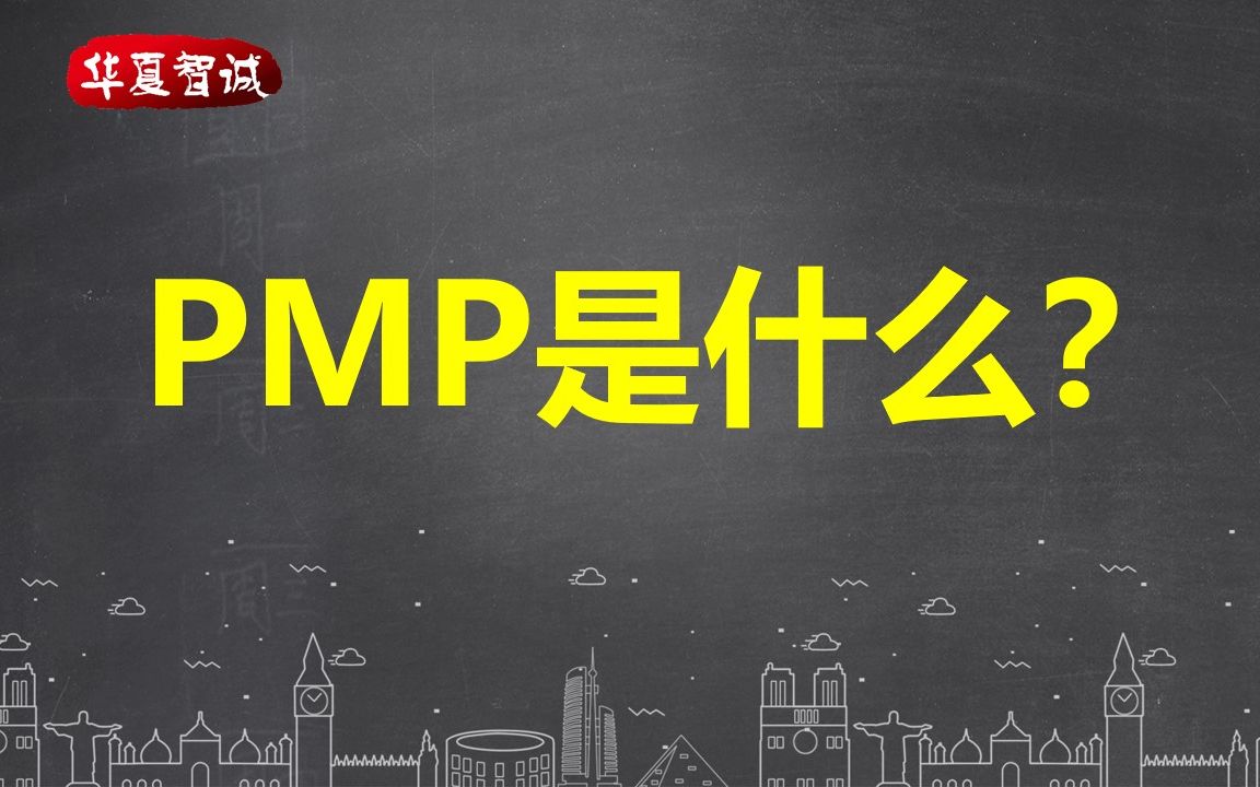 项目管理PMP认证是什么?