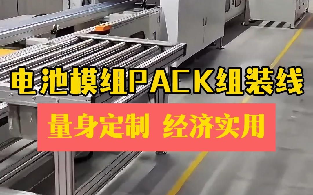电动车电池模组PACK生产线