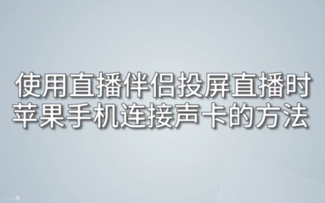 使用直播伴侣投屏直播时苹果手机连接声卡的方法