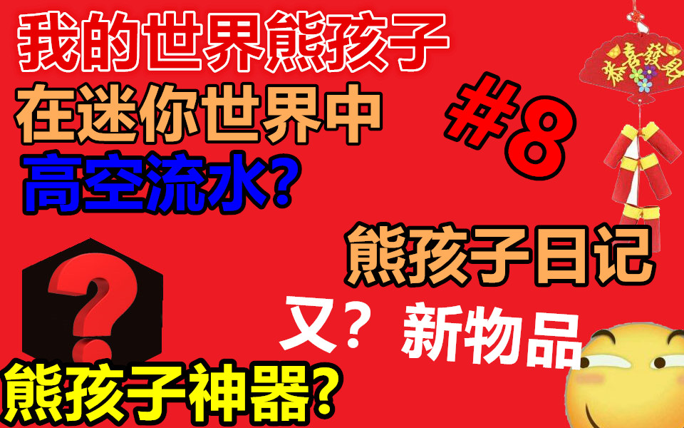 熊孩子神器?新物品?我的世界熊孩子在迷你世界中给大家“拜年啦 熊...