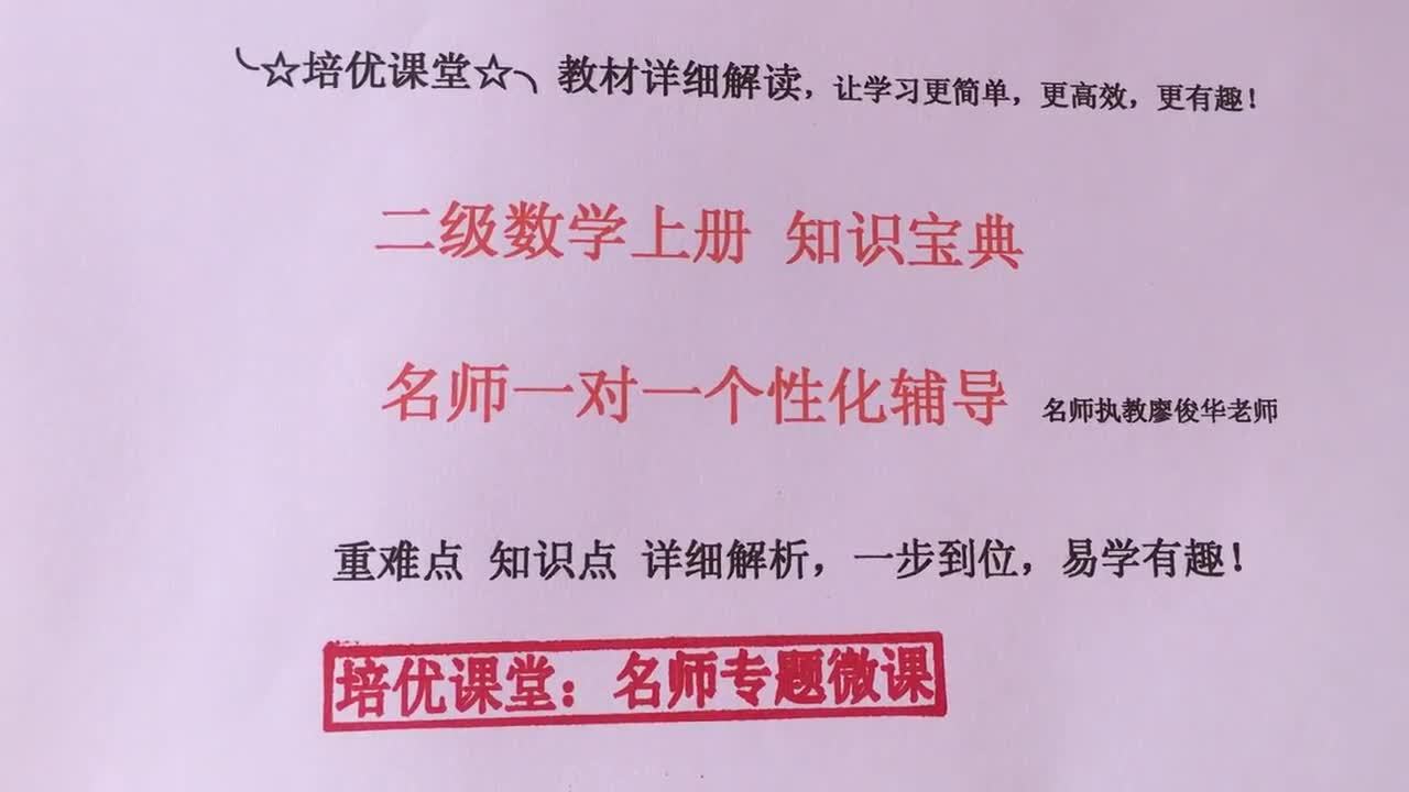 二年级数学上册 03 练习一 P8 名师微课