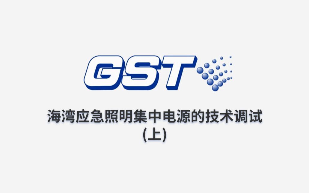 海湾:应急照明集中电源的技术调试-上