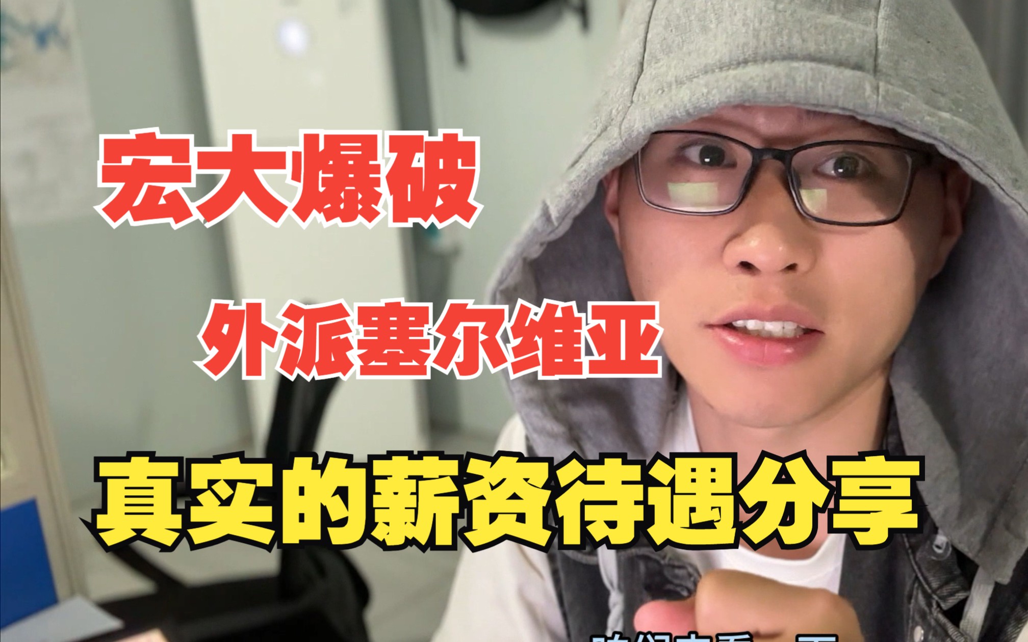 宏大爆破 外派东欧塞尔维亚 真实的薪资待遇分享 试用3个月到手大概...