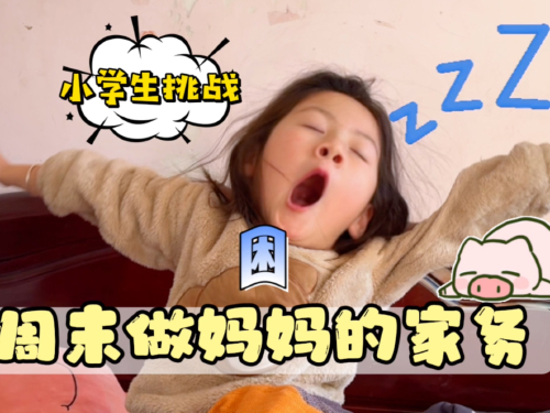 小学生挑战周末家务的一天