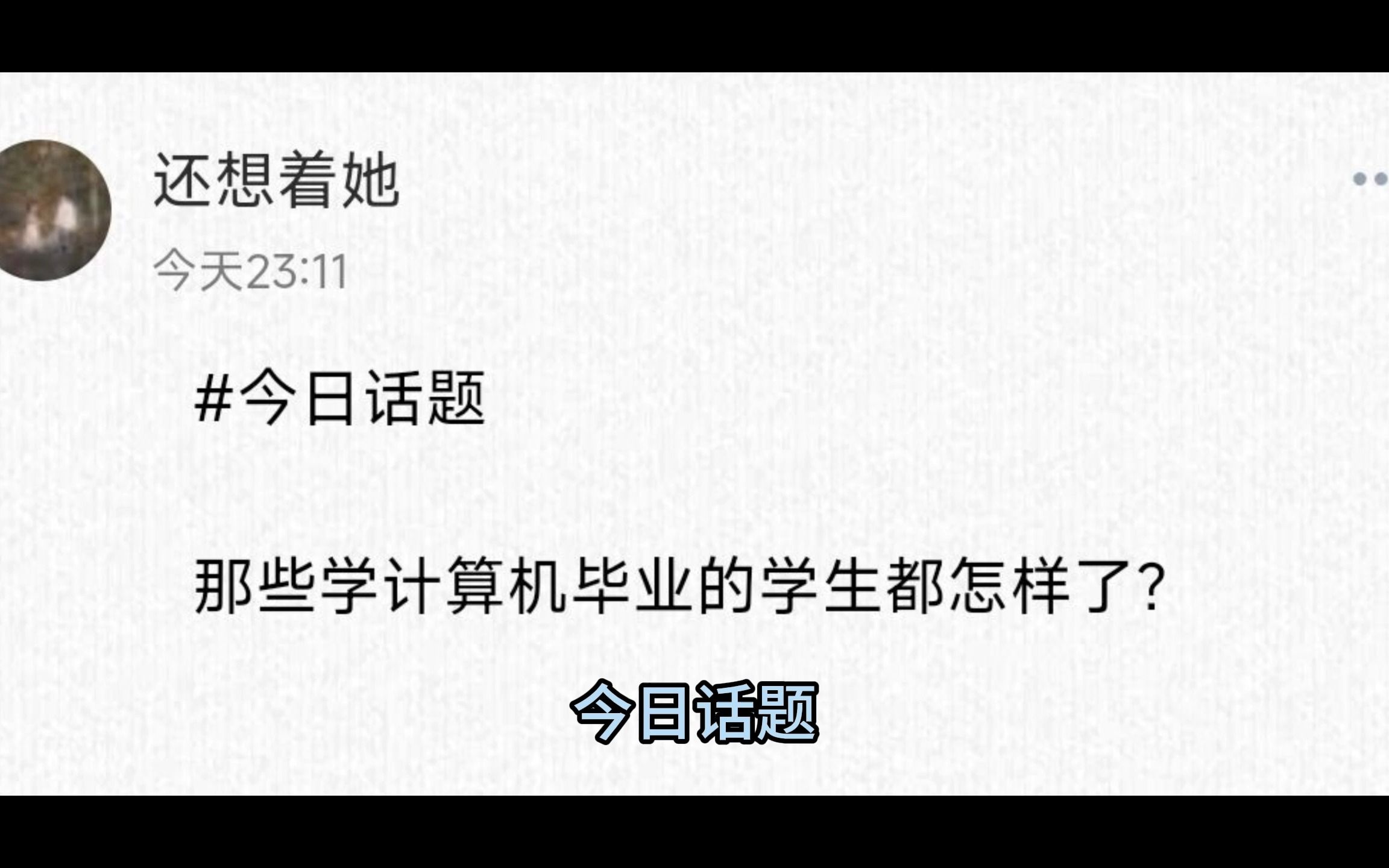 那些计算机毕业的学生都怎样了?