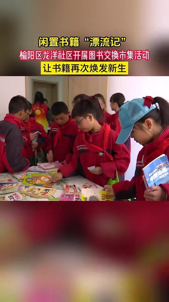 知识也能"以物易物"?这个社区的图书交换活动太会玩!#书籍交换集市#...