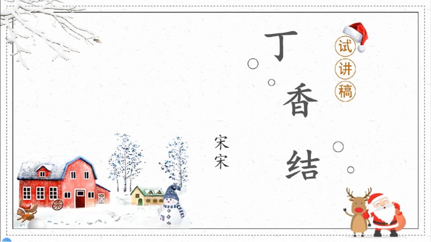 小学语文部编版六年级《丁香结》试讲稿完整版