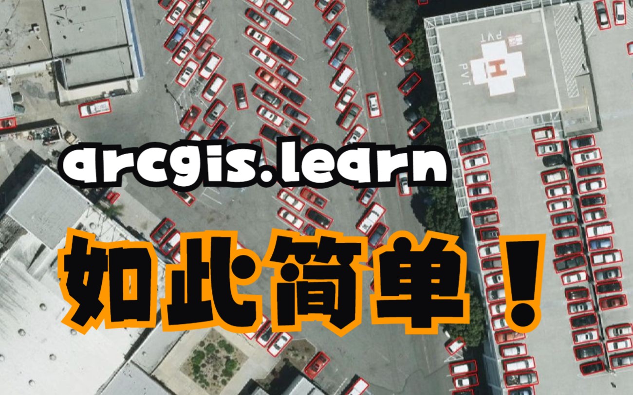 Deep Learning in GIS: arcgis.learn从理论到实践