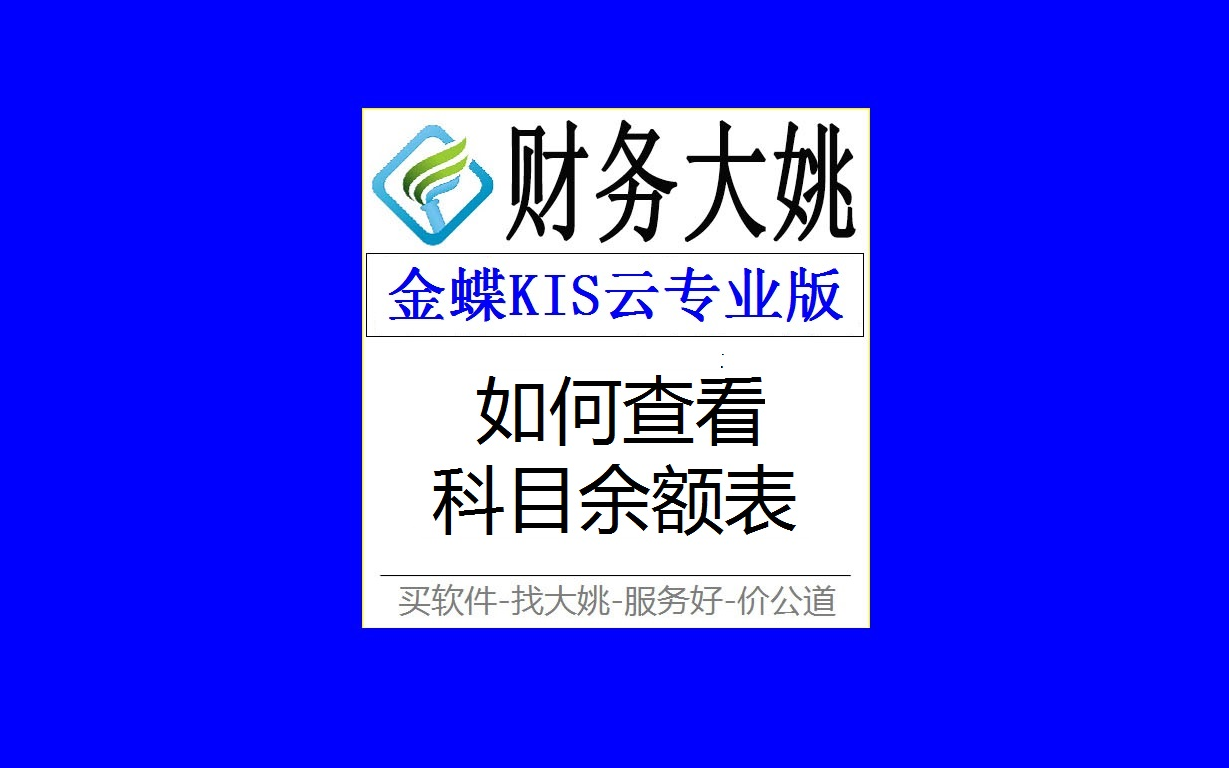 118金蝶专业版如何查看科目余额表#金蝶#财务#会计