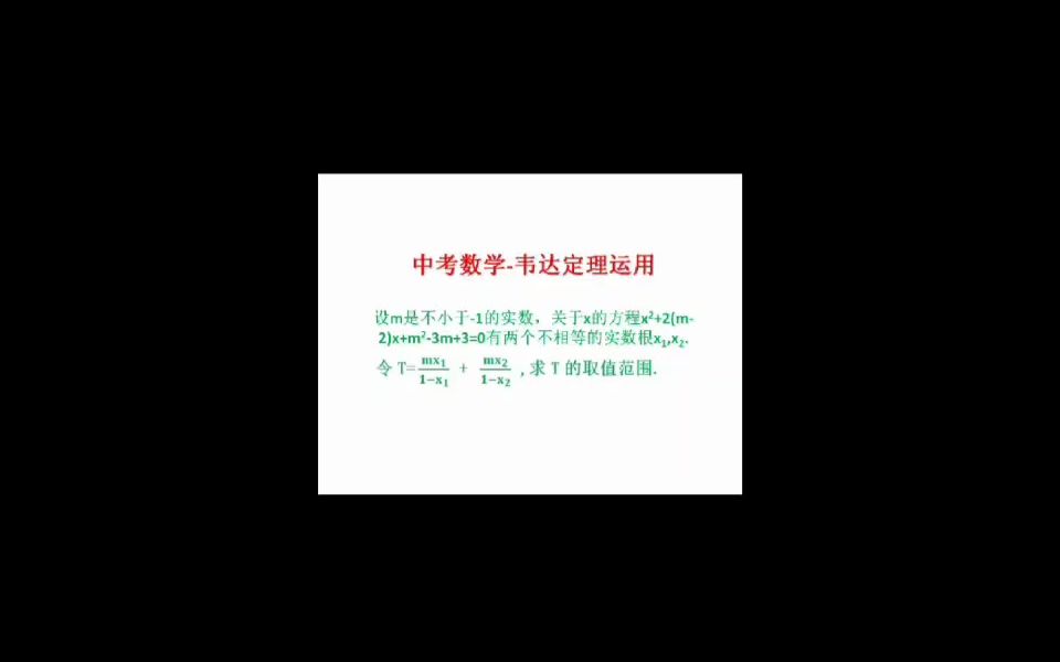 中考数学-韦达定理运用