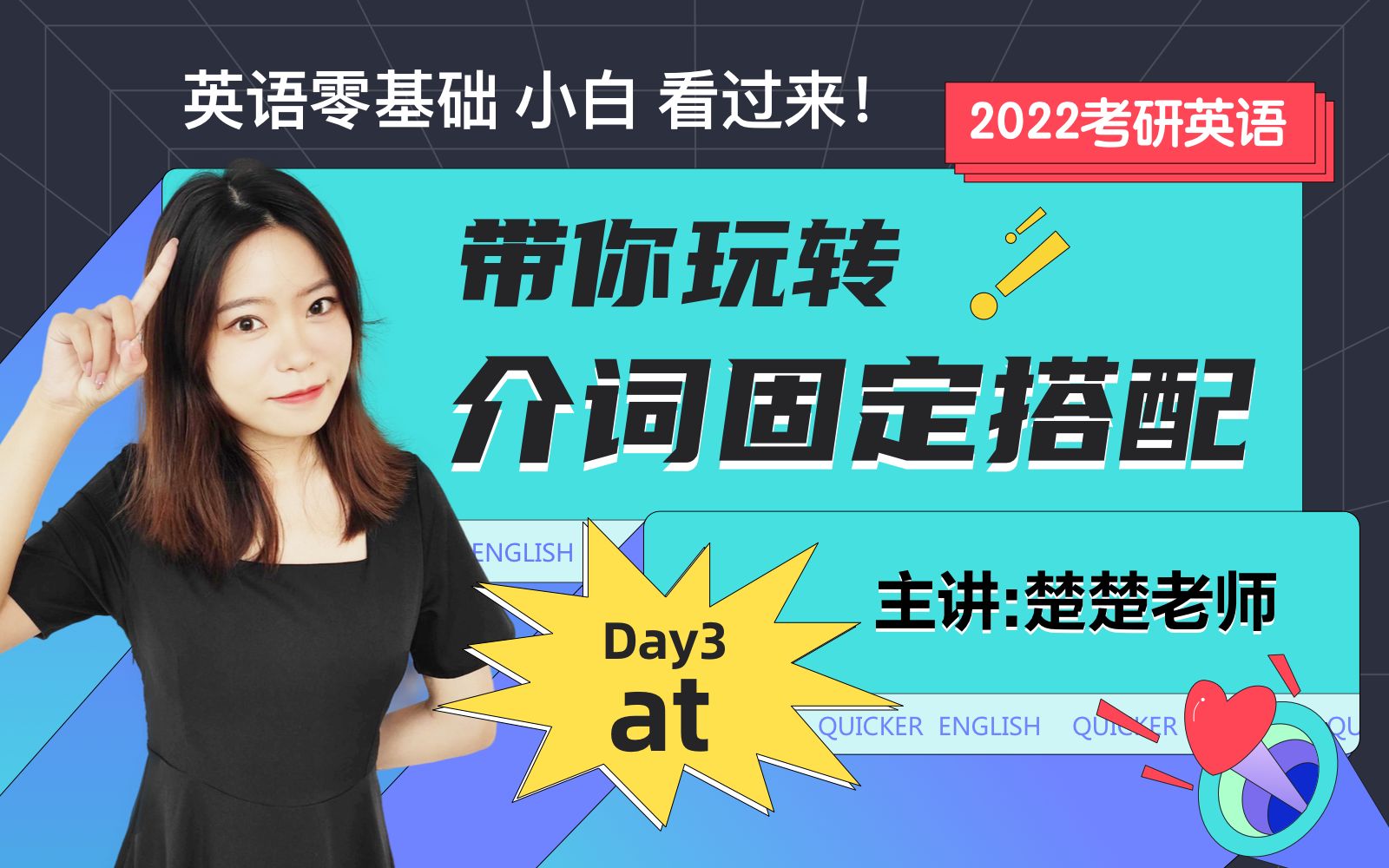 红宝书遗漏的常考介词固定搭配|20分钟速刷介词at的所有词组!【22...