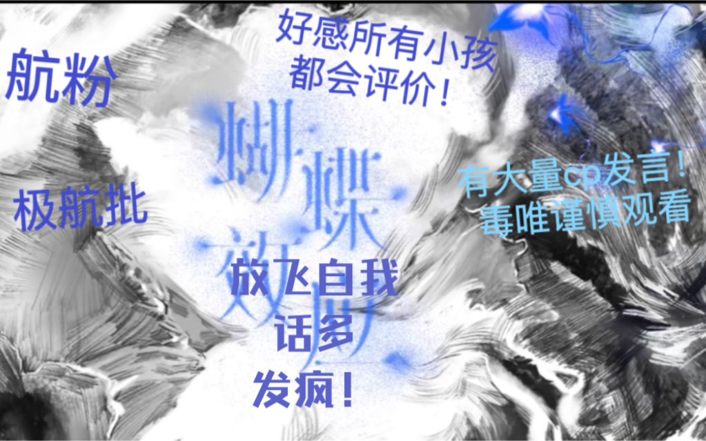 【TF三代蝴蝶效应演唱会reaction(上)】我是航粉也是极航批,毒唯慎入...