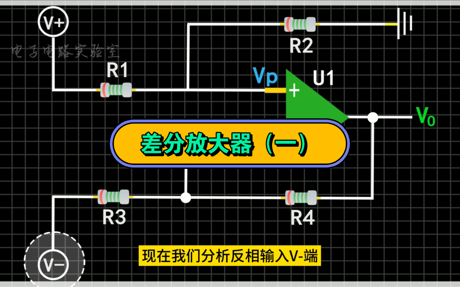 运放差分放大器 #电子工程师 #电子技术 #运放#差分放大器 #嵌入式开发