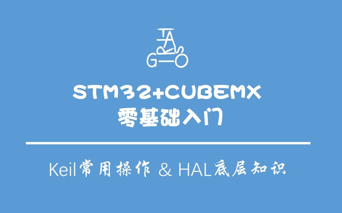 【STM32F4+CubeMX零基础快速入门】Keil常用操作 HAL底层知识