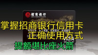 招商银行信用卡深度解析,半年提额30万,方法了对提额堪比火箭!