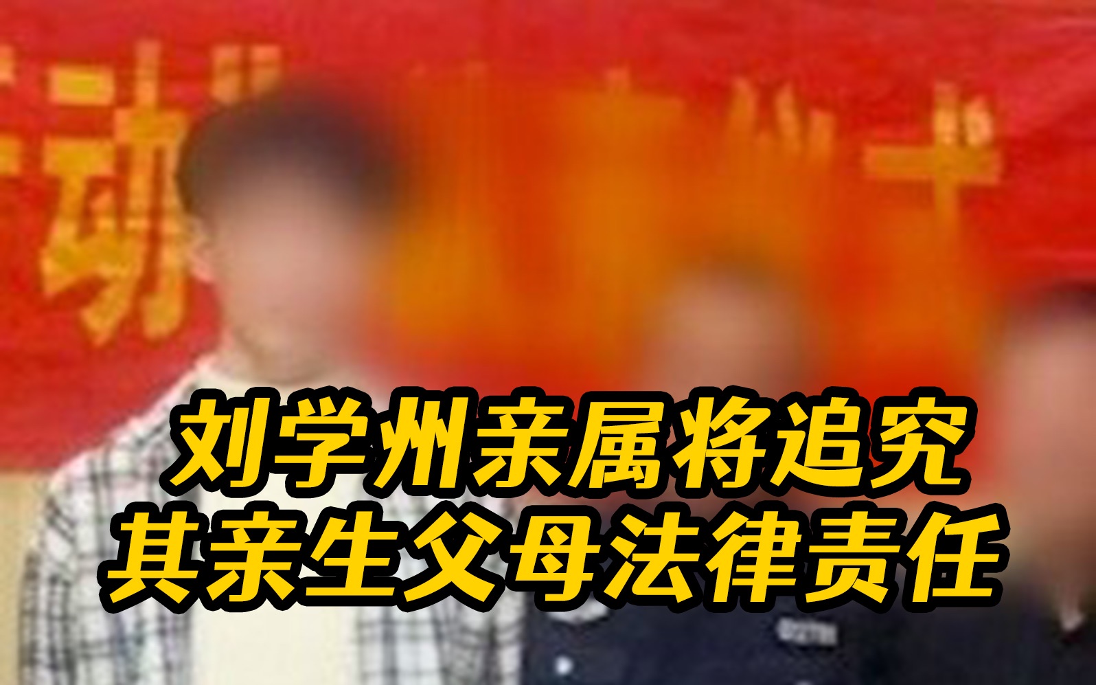 【刘学州亲属将追究其亲生父母法律责任】委托律师向大同警方启动“...