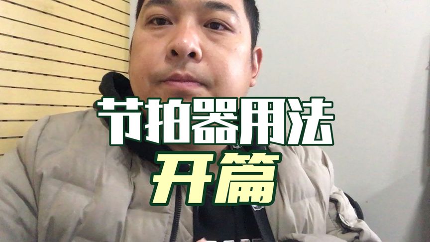 节拍器怎么用?小王用系列视频让大家从0到1