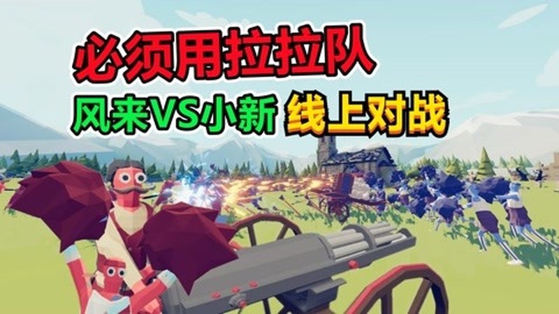 全面战争模拟器:拉拉队大作战!我和小新线上对战谁能赢